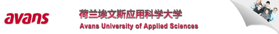 荷兰埃文斯应用科学大学|Avans University of Applied Sciences
