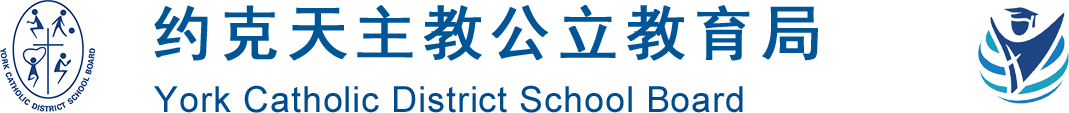 加拿大约克天主教公立教育局|York Catholic District School Board - 全球教育网